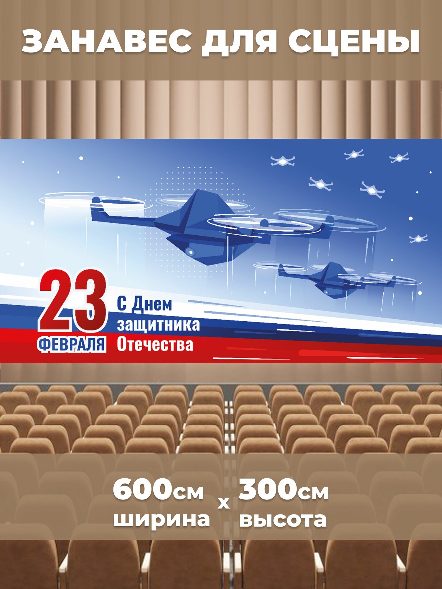 Занавес на 23 февраля для залов 600х300 см фотозона