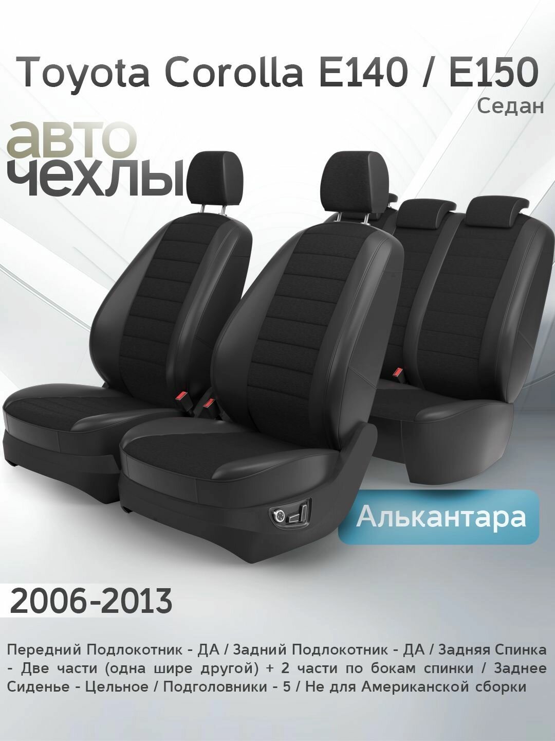 Чехлы на сиденья Toyota Corolla Е140, Е150 (Седан) 2006-2013 (Велюр) Серия PRO
