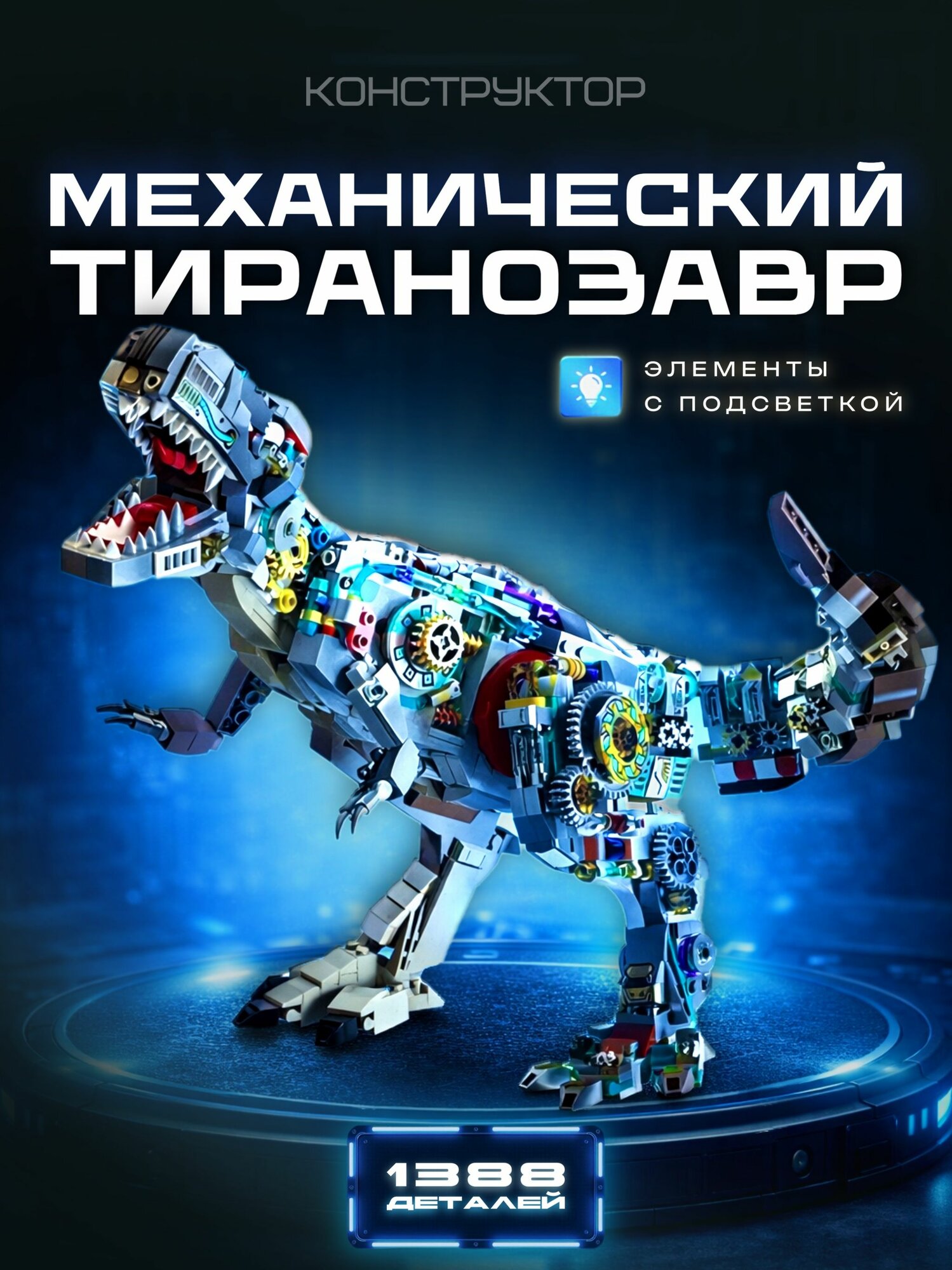 Конструктор Динозавры Механический Тираннозавр 1388 дет 13050