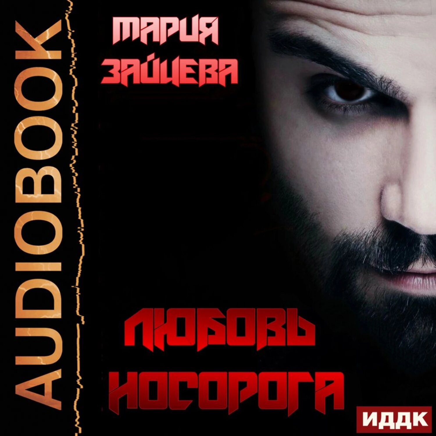 Любовь Носорога [Аудиокнига]