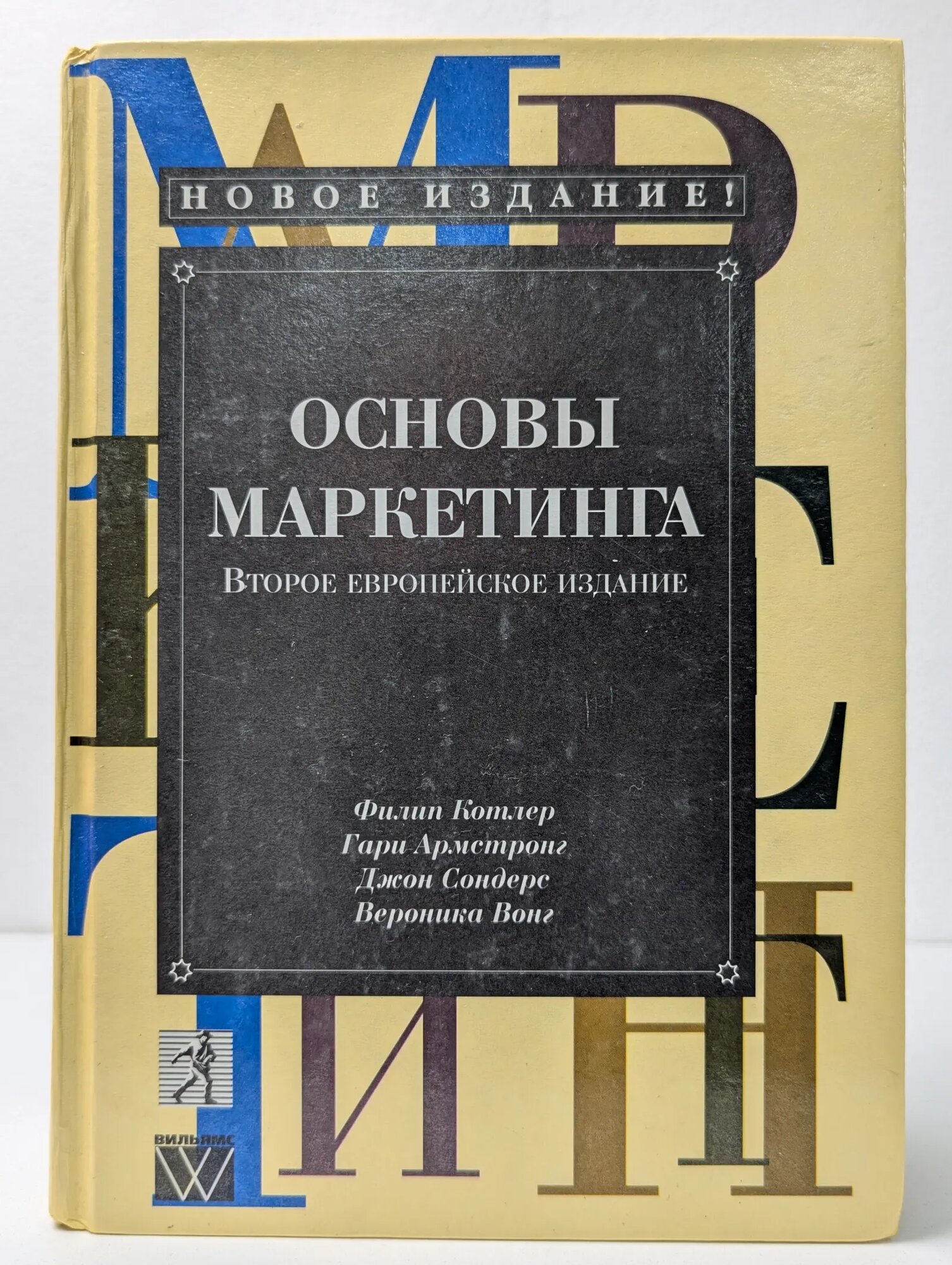 Основы маркетинга. Второе европейское издание Котлер Филип, Армстронг Гари, Сондерс Джон, Вонг Вероника 1999