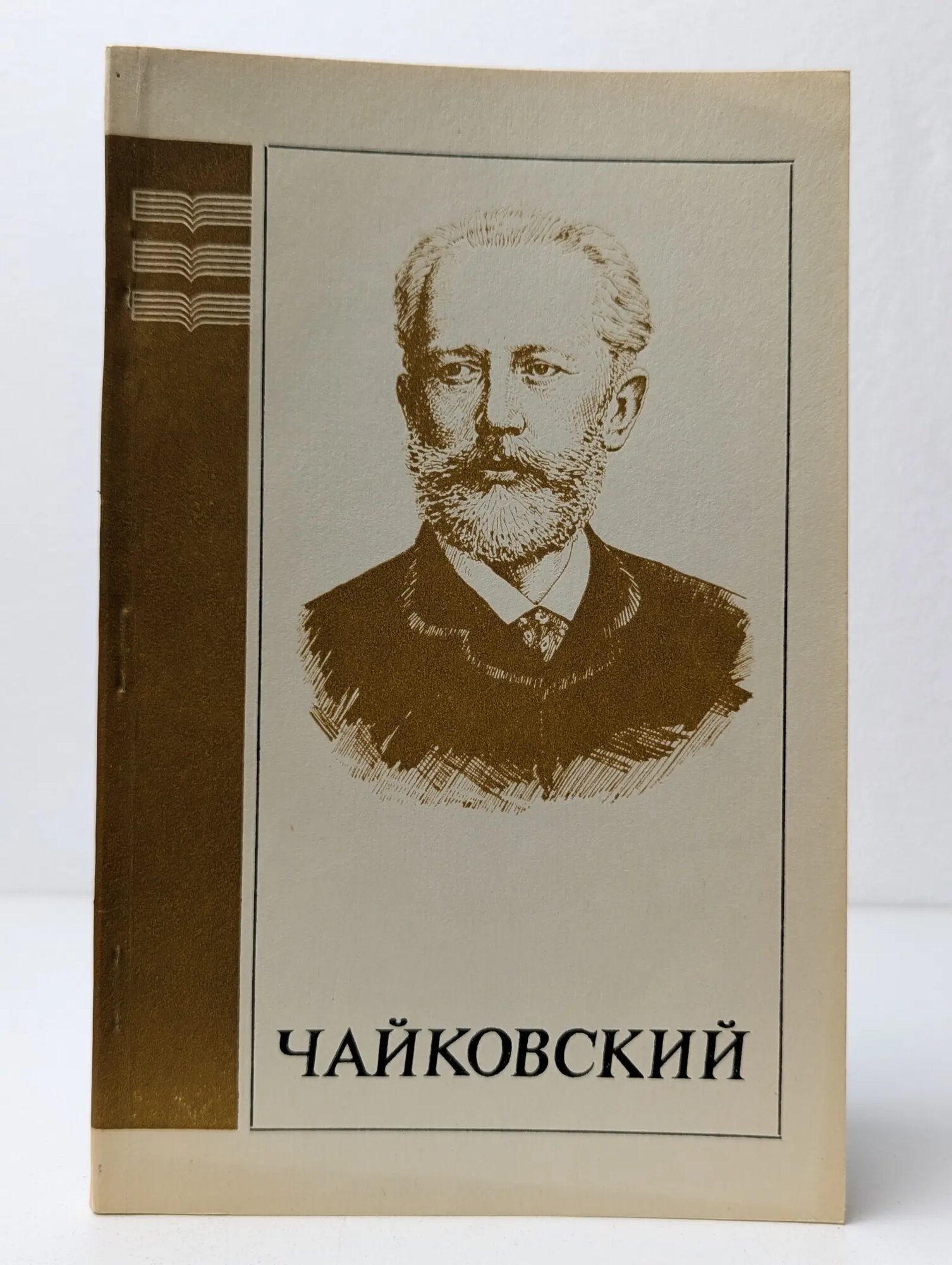 П. И. Чайковский. Популярная монография Ручьевская Екатерина Александровна 1985