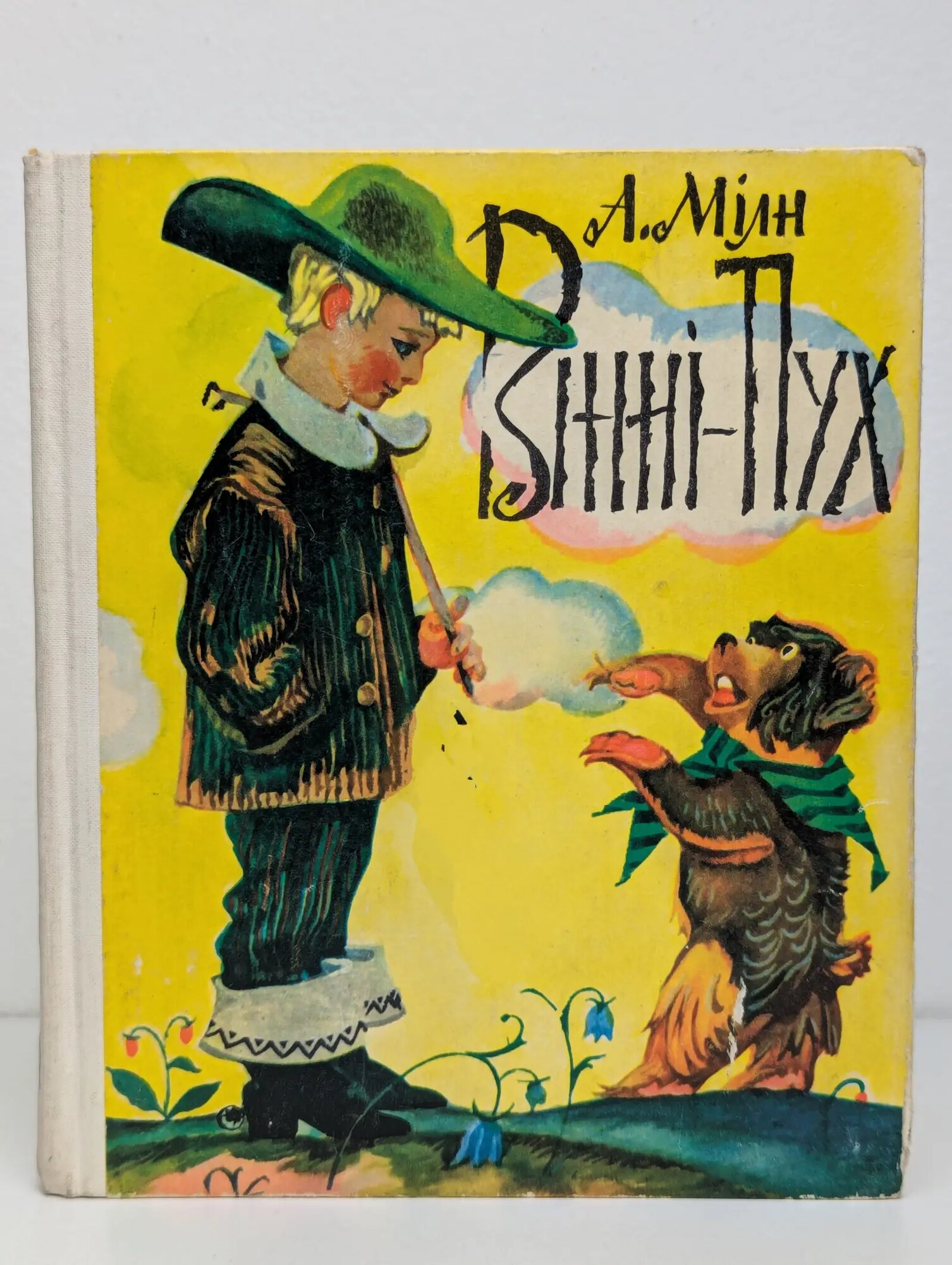 Винни-Пух Милн Алан 1974