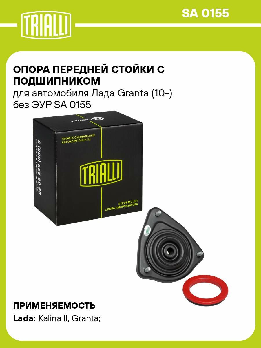 Опора передней стойки с подшипником для автомобиля Лада Granta (10-) без ЭУР SA 0155 TRIALLI