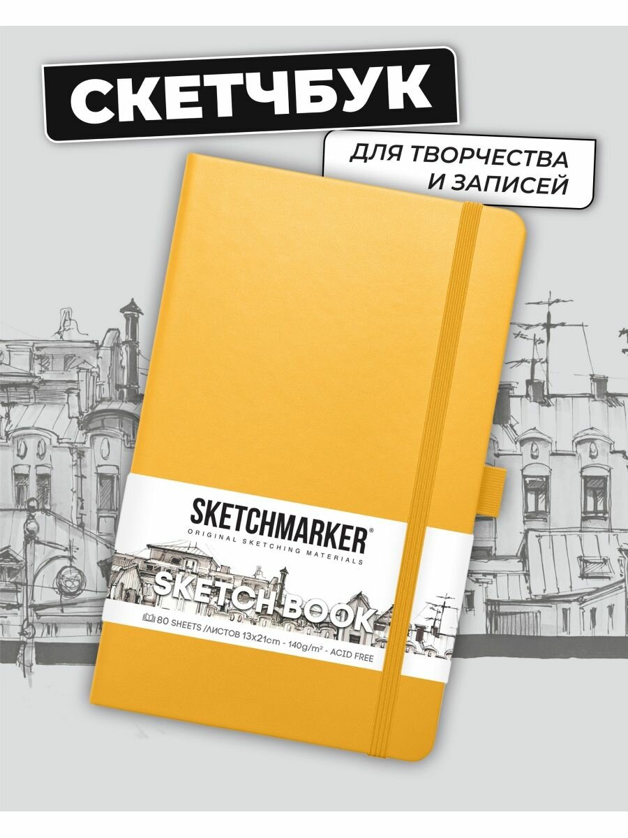 Блокнот для зарисовок Sketchmarker 140г/кв. м 13*21см 80л (Оранжевый)