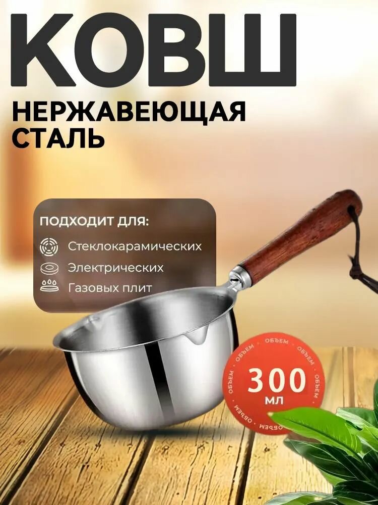 Кухонный ковш, 0.30 л