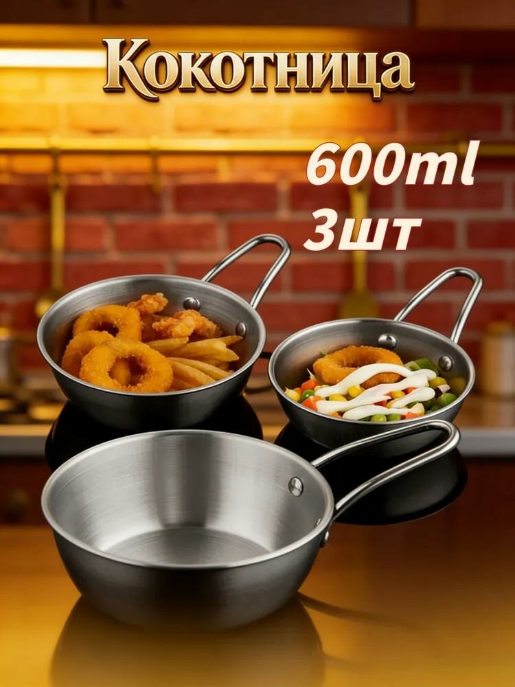 Кокотница 0.6 л, 3 шт