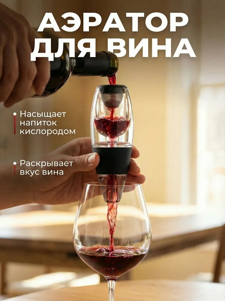 Аэратор для вина фильтр для вина аксессуары
