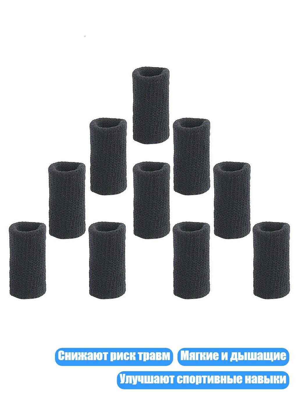 Защитные напальчники для спорта (10 шт), Черный