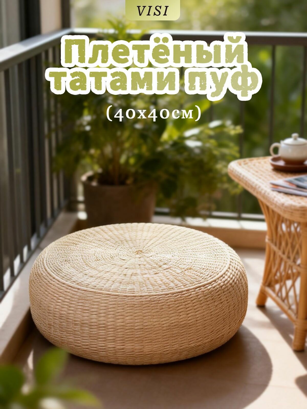 Плетёный коврик для дзен (40x40x20 см)