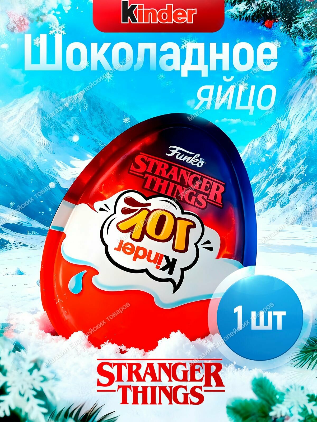 Сюрприз-Яйцо Stranger Things Funko Kinder Joy, игрушка внутри 20 г - 1 шт