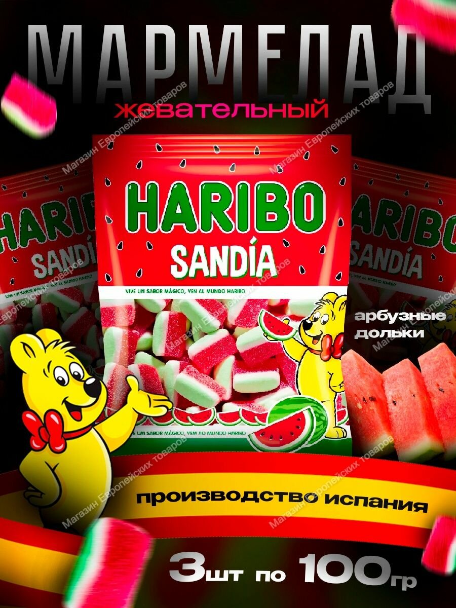 Жевательный мармелад HARIBO Sandia 90гр - 3 шт