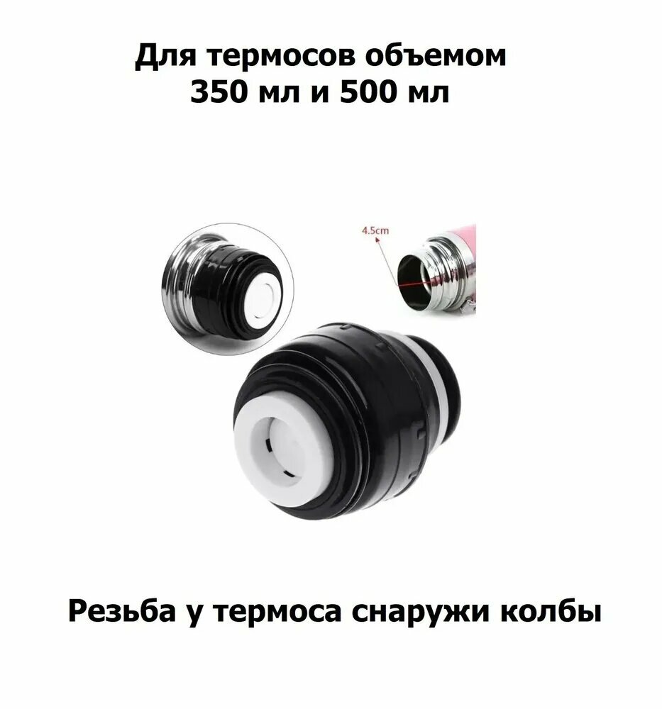 Комплектующее для термоса