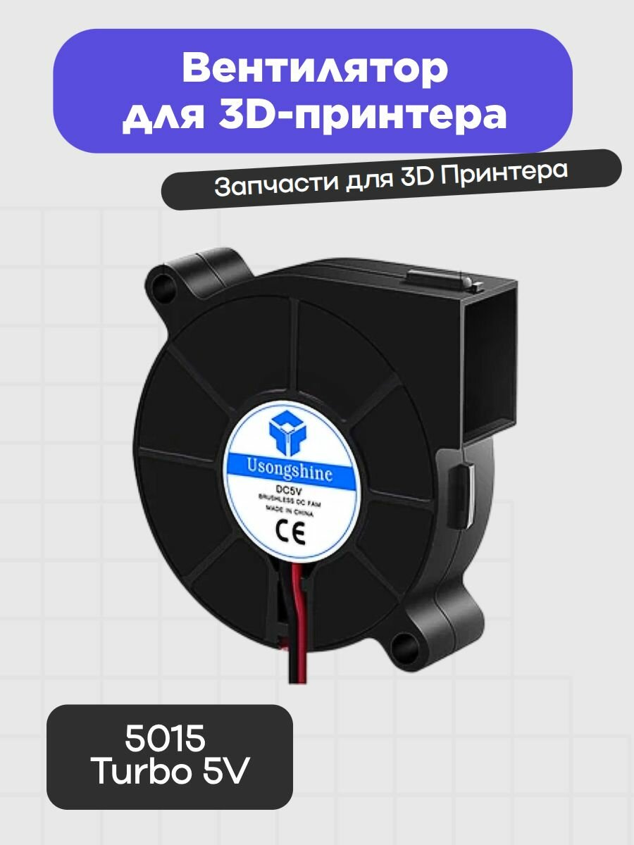 Вентилятор для 3D-принтера 5015 Turbo 5V