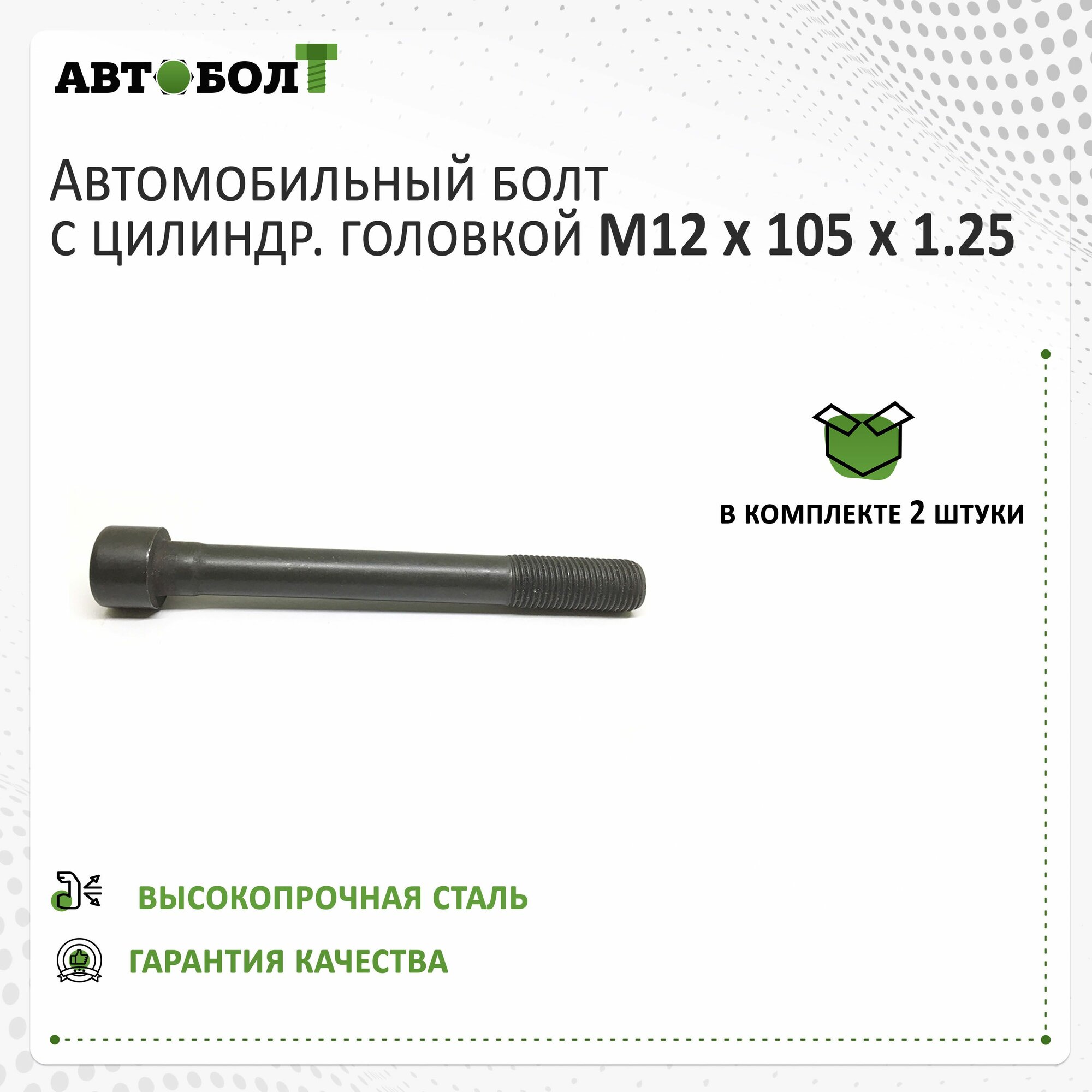 Болт ГБЦ высокопрочный с цилиндр. головкой М12 х 105 х 1.25 - 10.9, 2 штуки