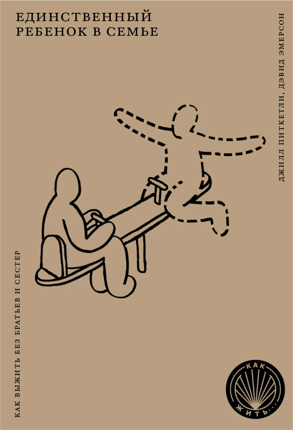 Единственный ребенок в семье. Как выжить без братьев и сестер [Цифровая книга]