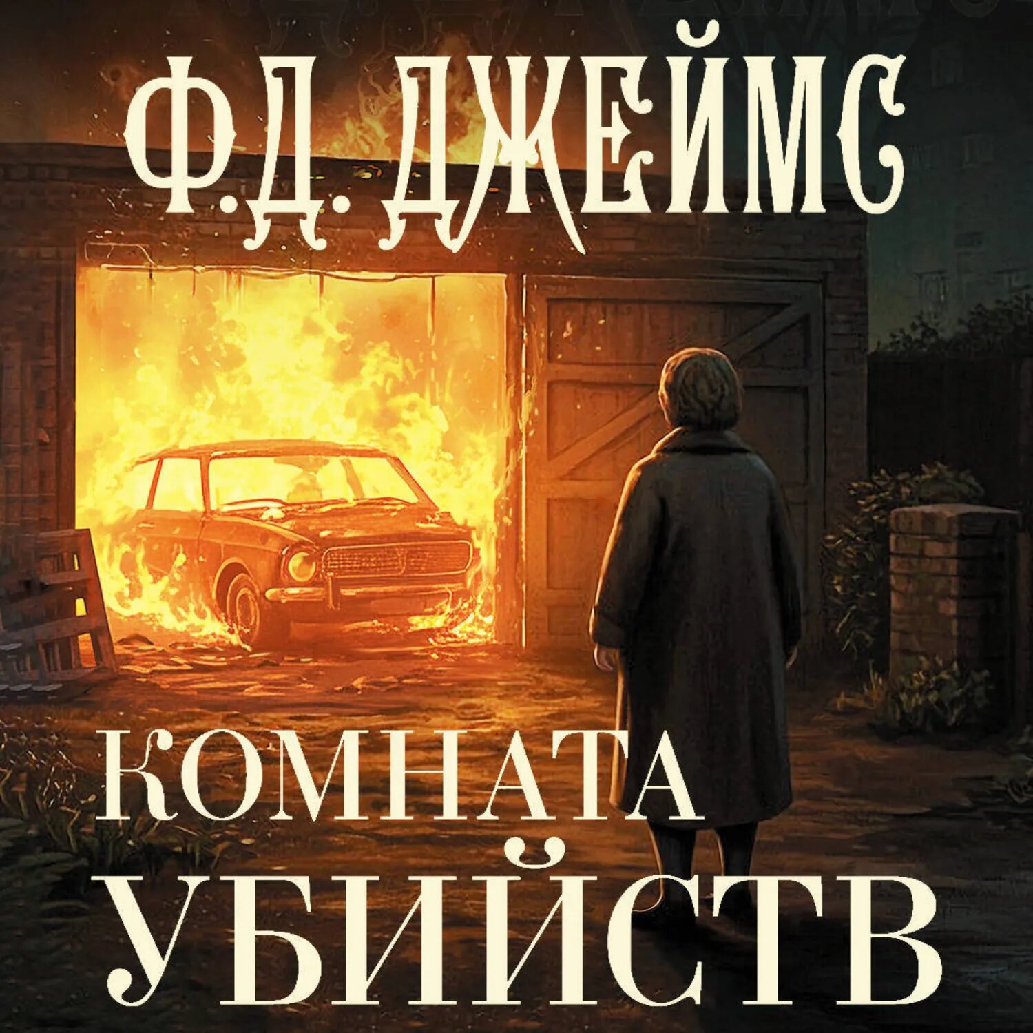 Комната убийств [Аудиокнига]