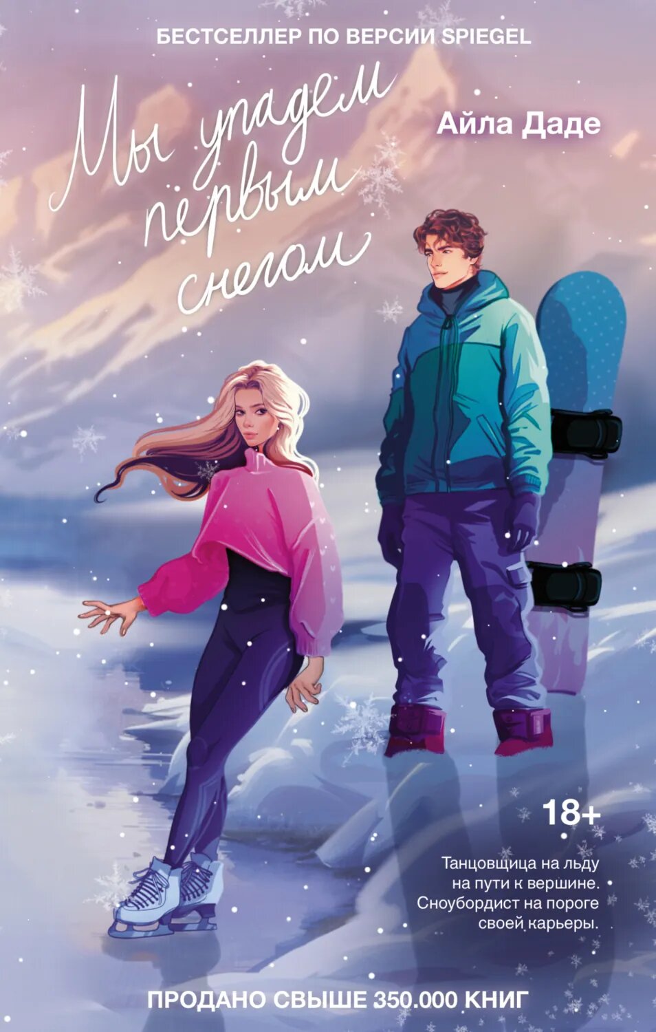 Мы упадем первым снегом [Цифровая книга]