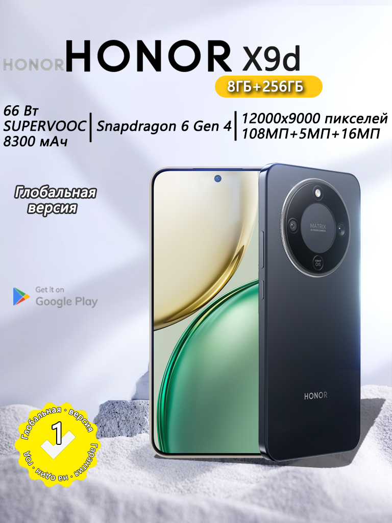 Смартфон Honor X9d 5G, Поддержка русского языка и сервисов Google Global 8/256 ГБ, черный