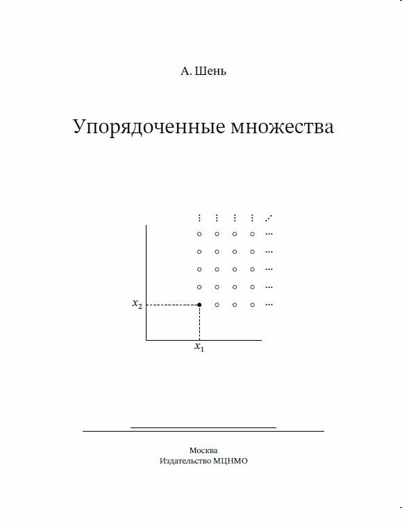 Упорядоченные множества