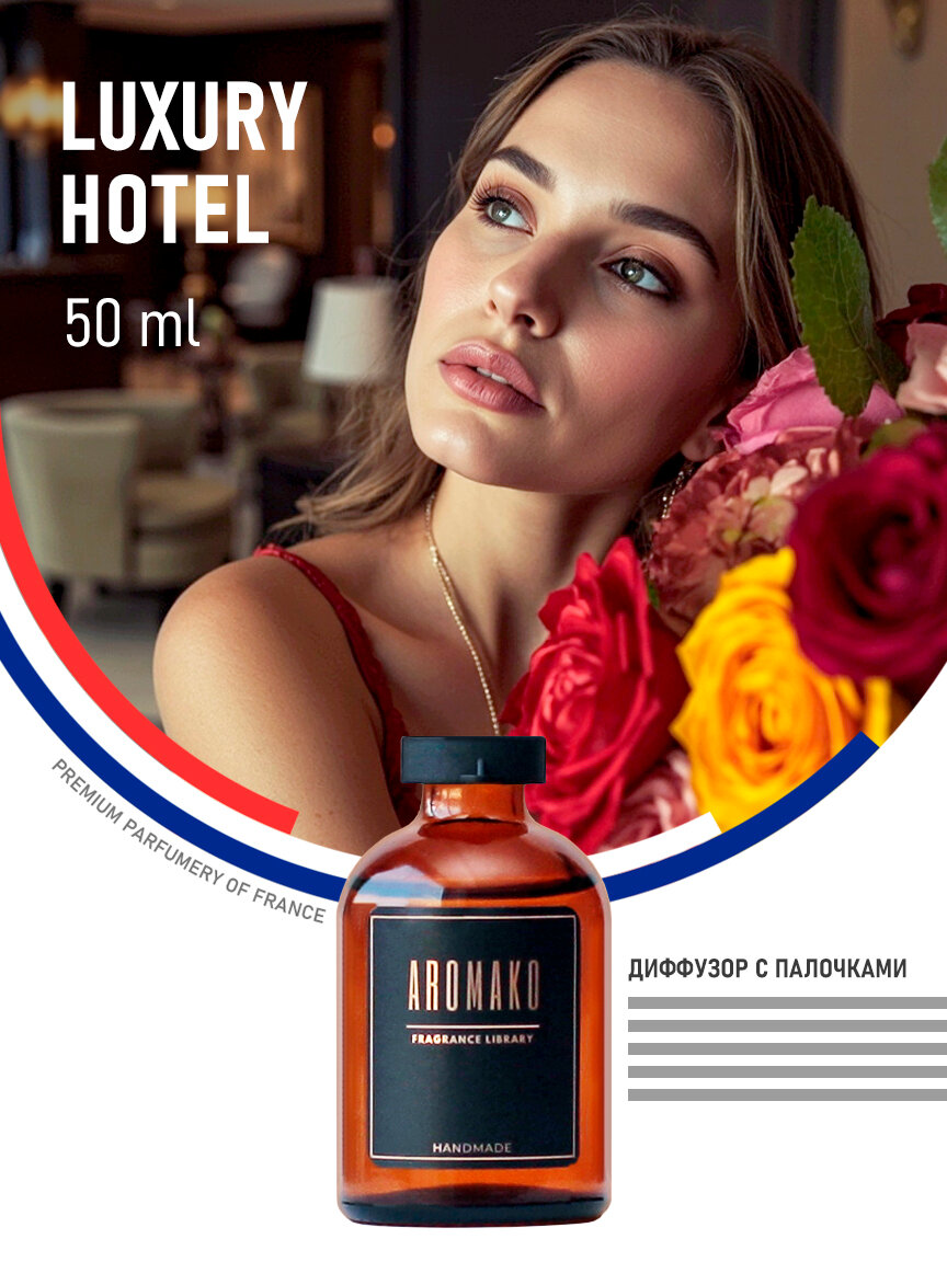 Ароматический диффузор с палочками Luxury Hotel 50 мл AROMAKO, ароматизатор для дома и офиса, парфюм для дома
