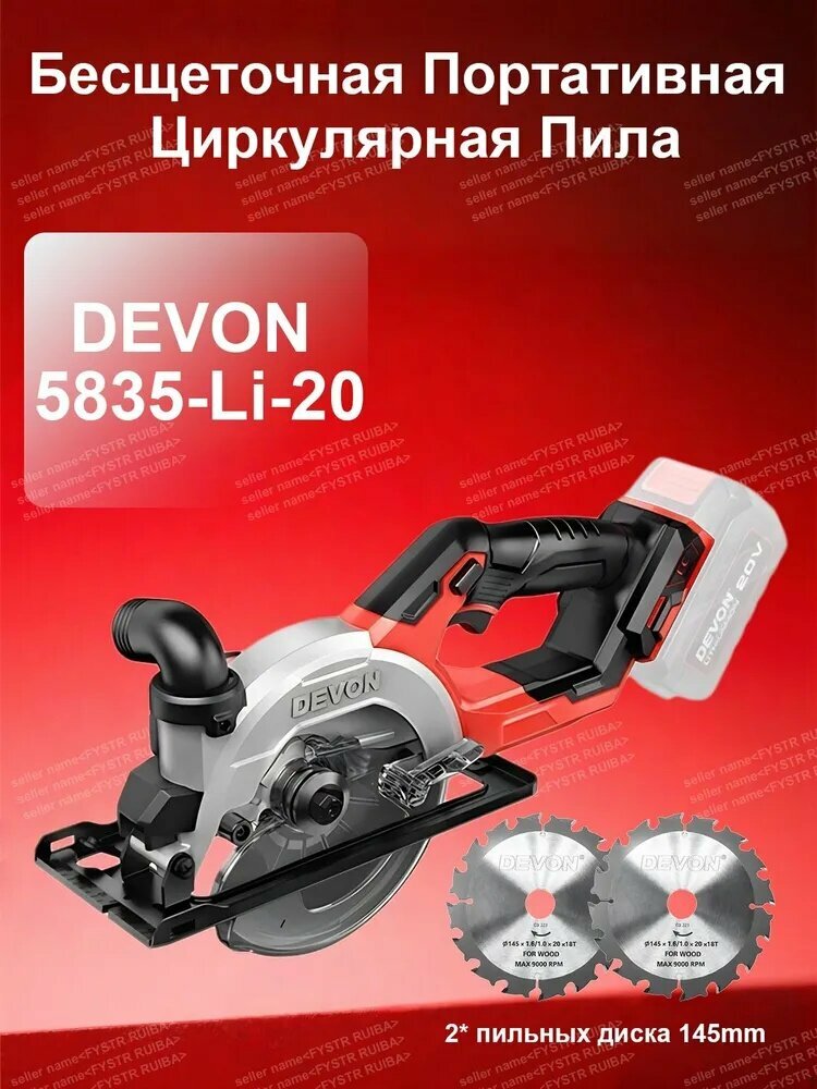 DEVON 5835 бесщеточная циркулярная пила с частотой вращения 6300 об/мин. В комплекте 2 диска.