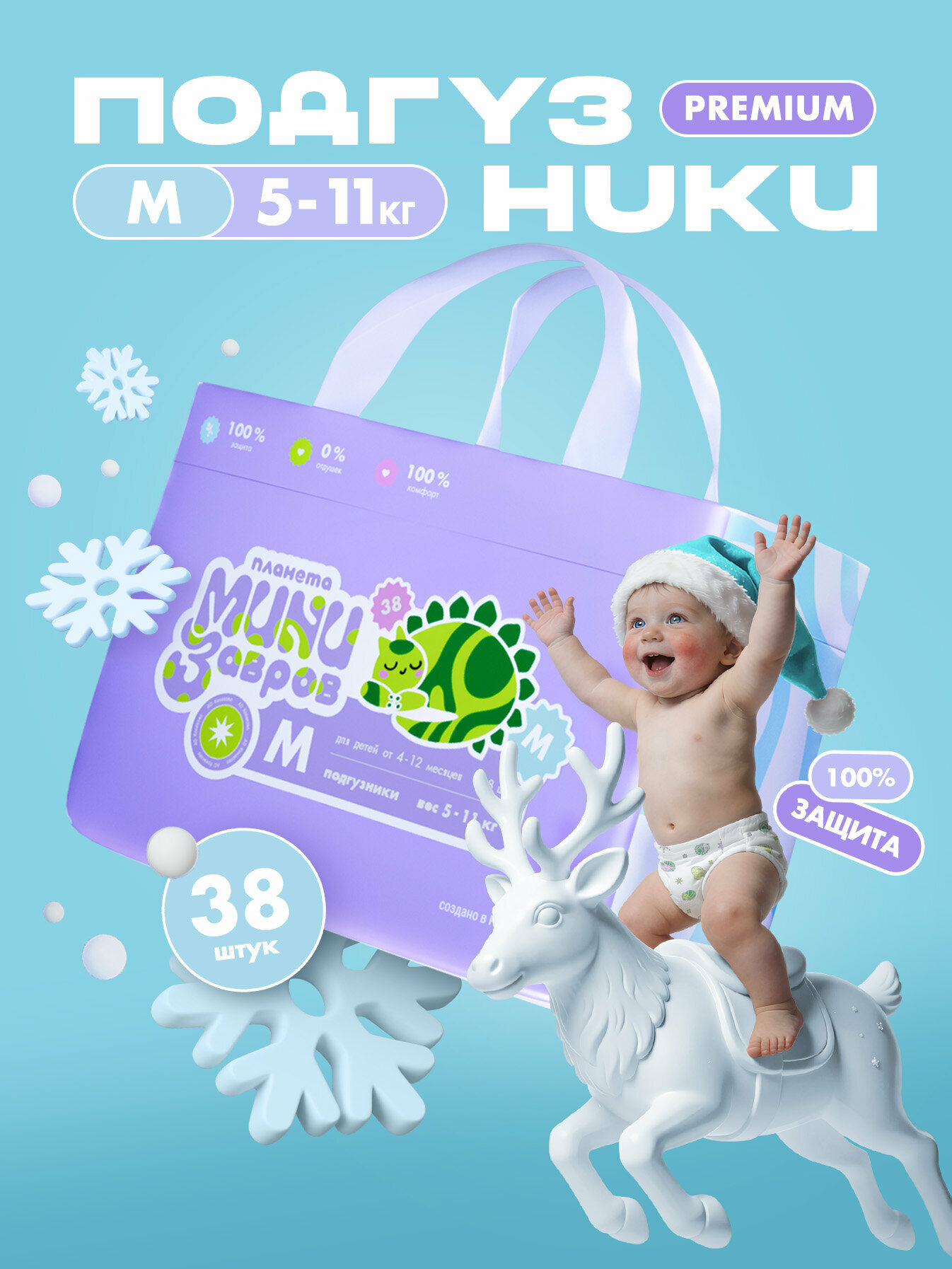 Подгузники детские «Планета Минизавров» 3 размер M, 5-11 кг, 38 шт.