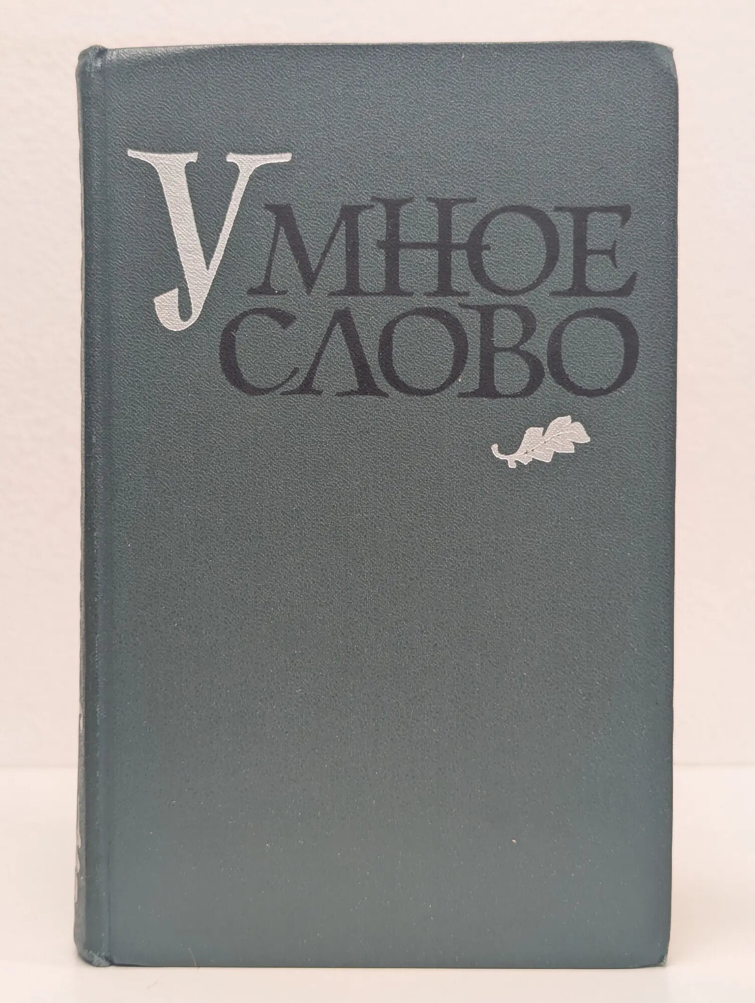 Умное слово. Афоризмы. Мысли. Изречения. Крылатые слова Сборник 1966
