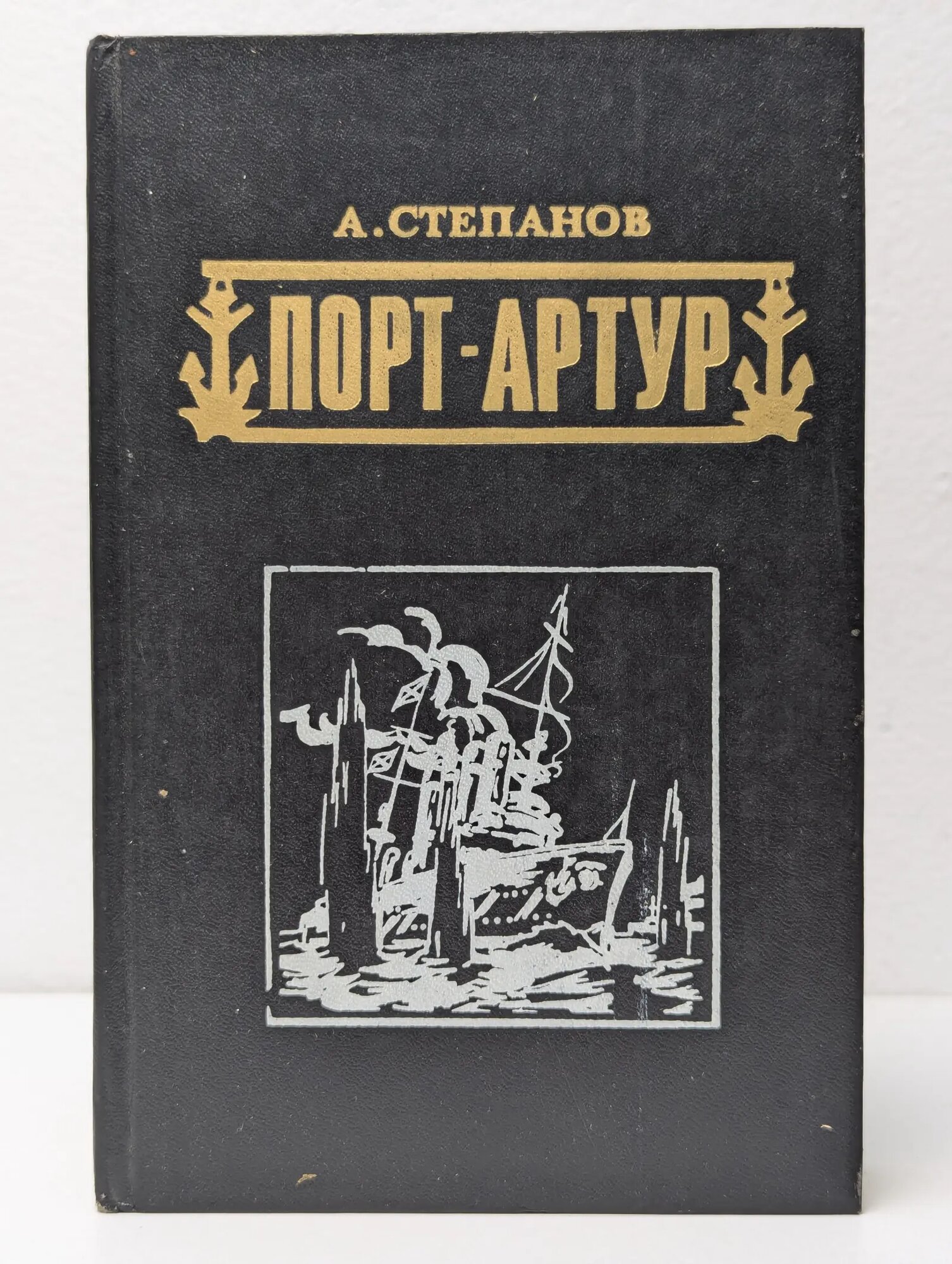 Порт-Артур Степанов Александр Николаевич 1993