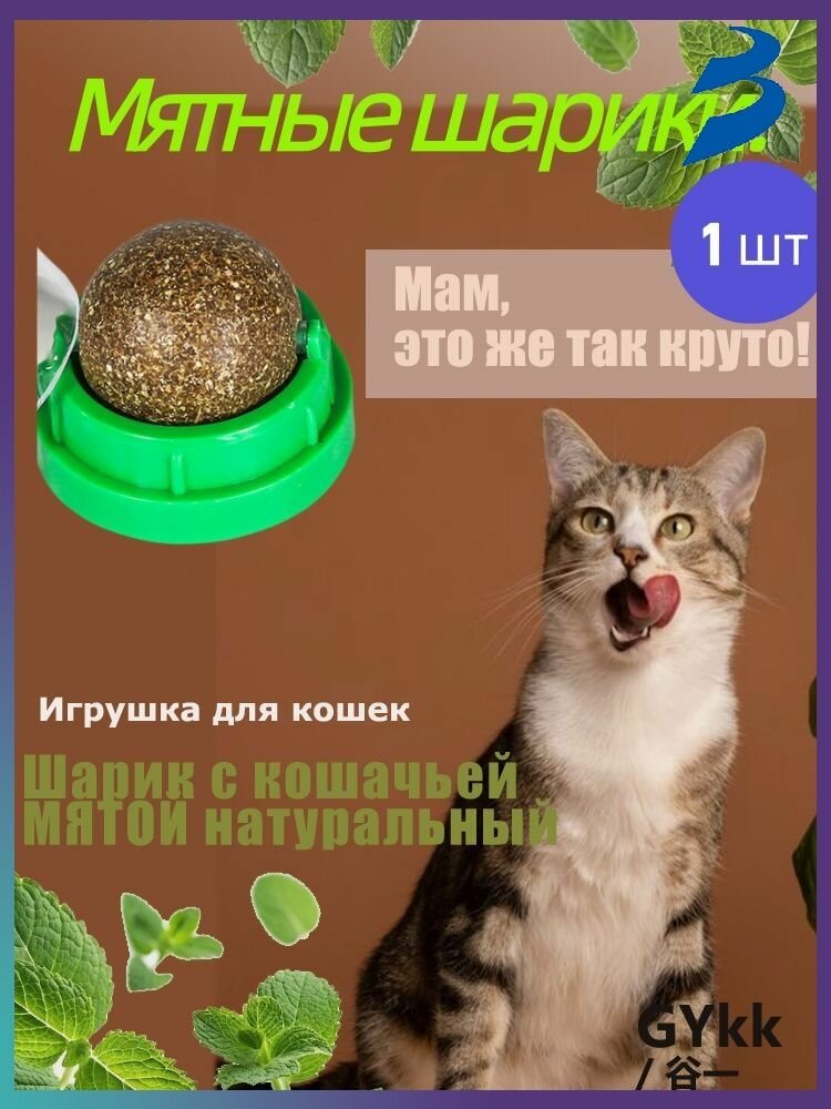 Шарик с мятой игрушка для кошек