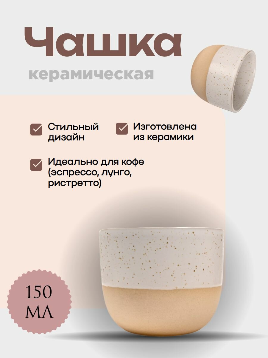 Чашка керамическая