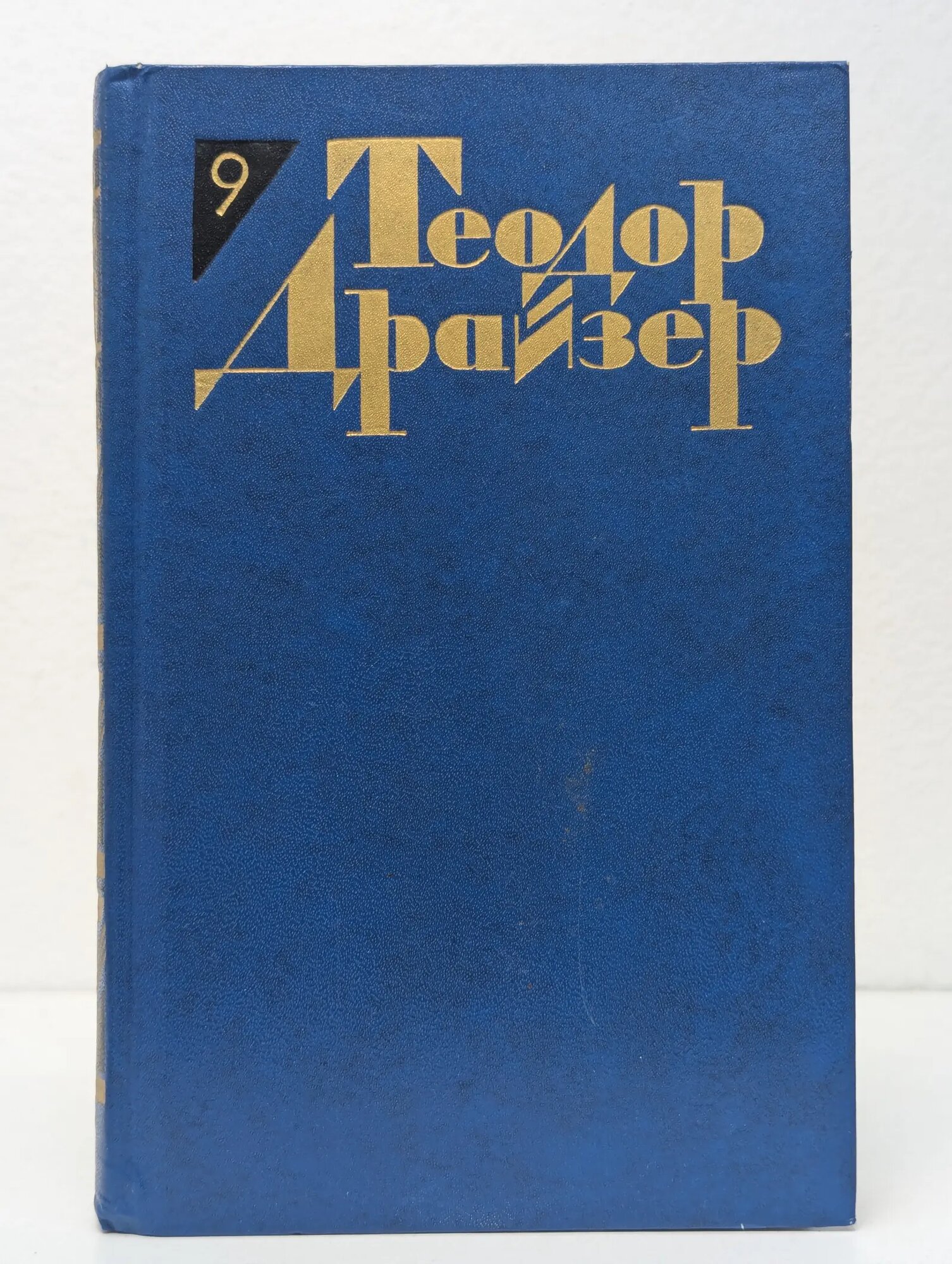 Теодор Драйзер. Собрание сочинений в 12 томах. Том 9 Драйзер Теодор 1986