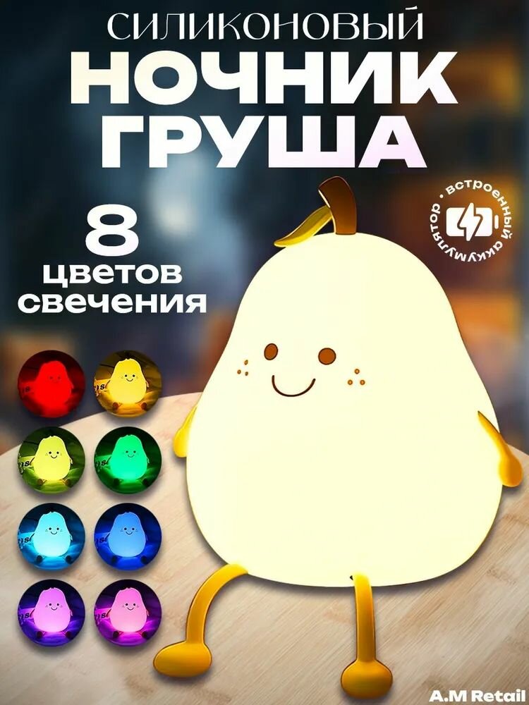 Светильник ночник "Груша", силиконовый, 7 режимов свечения, USB-подзарядка, бежевый