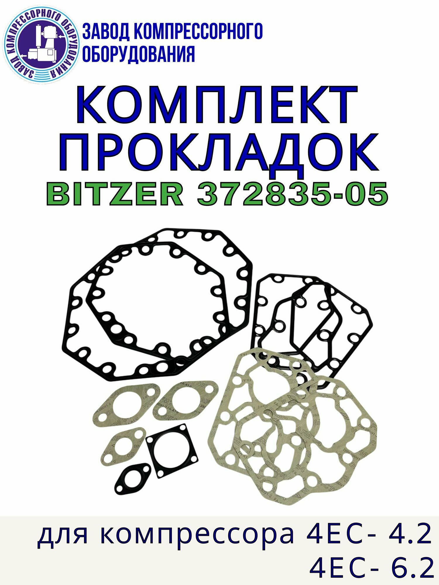 Комплект прокладок к компрессору Bitzer 4EC-4.2 (372835-05)