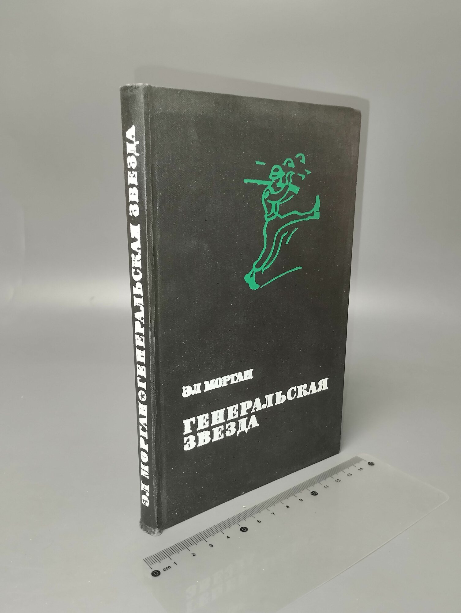 Генеральская звезда. Эл Морган. 1970