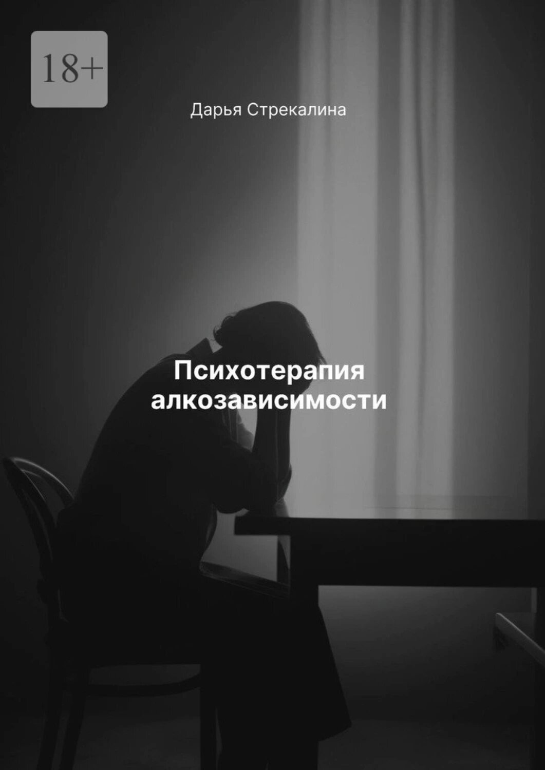 Психотерапия алкозависимости [Цифровая книга]