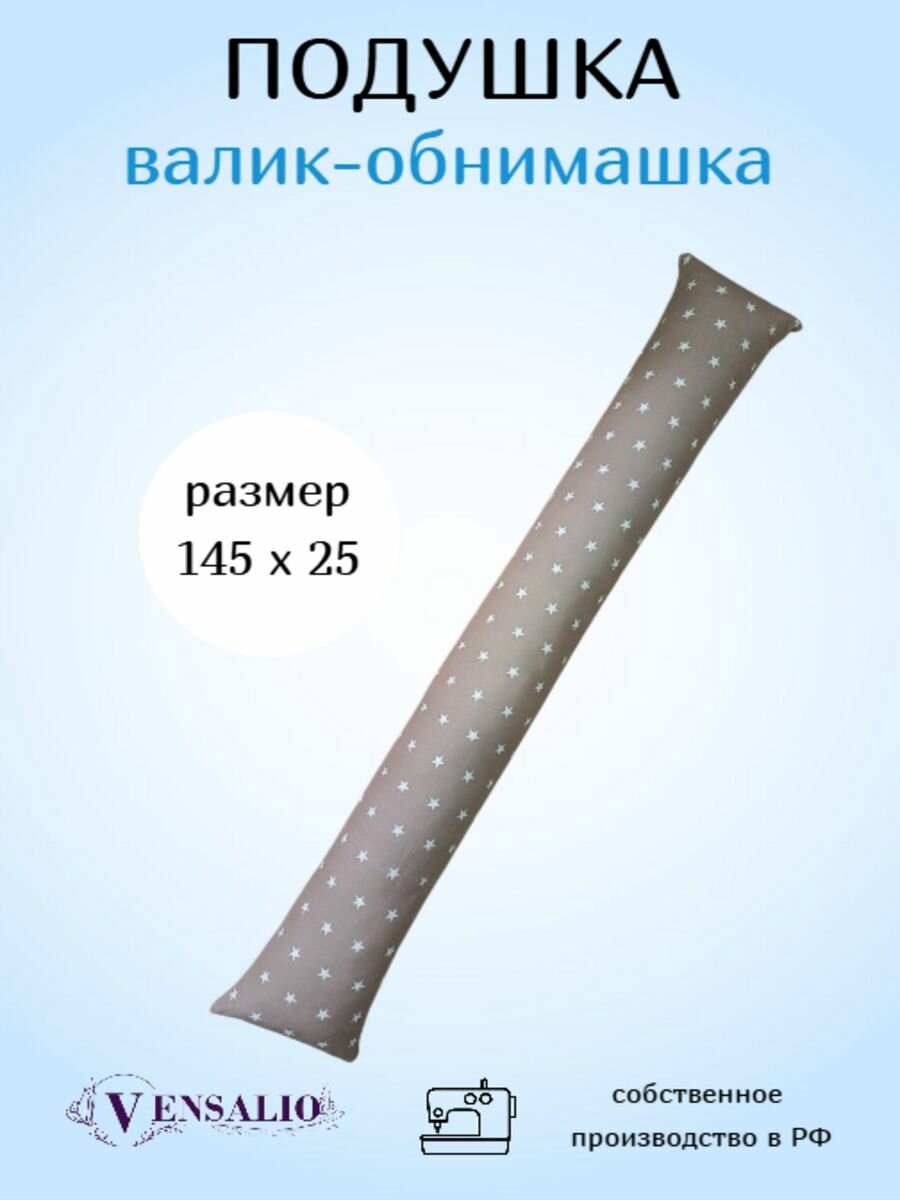 Vensalio Подушка для беременных и кормящих Мама и малыш 25x145 см, Холлофайбер для беременных для кормящих длинная подушка