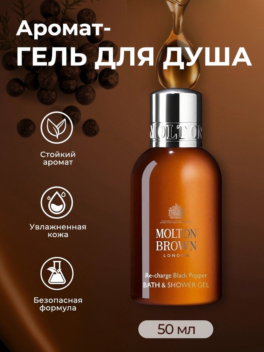 Molton Brown гель для душа Черный перец 50 мл — увлажняющий, долговечный аромат, удобен для путешествий