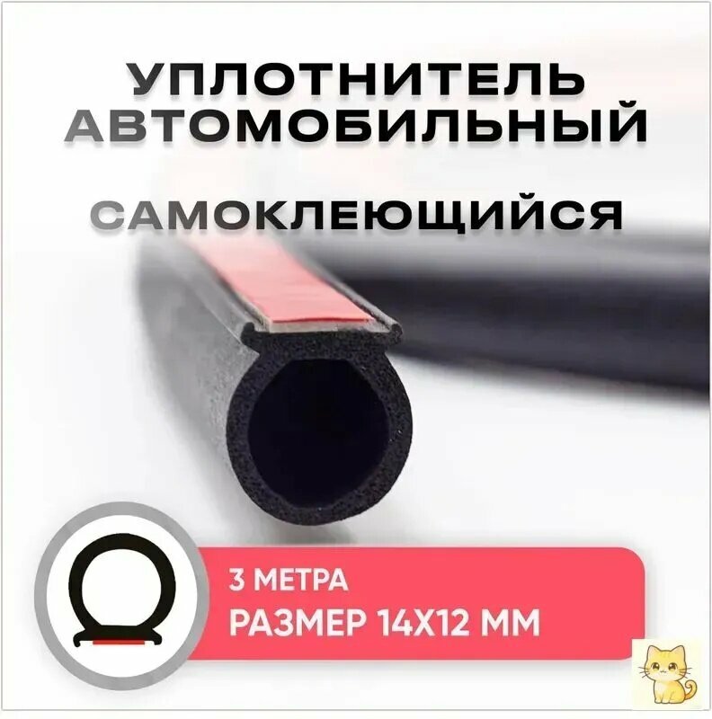 Уплотнитель автомобильный арт. Carsel_D_O_3m_12x14