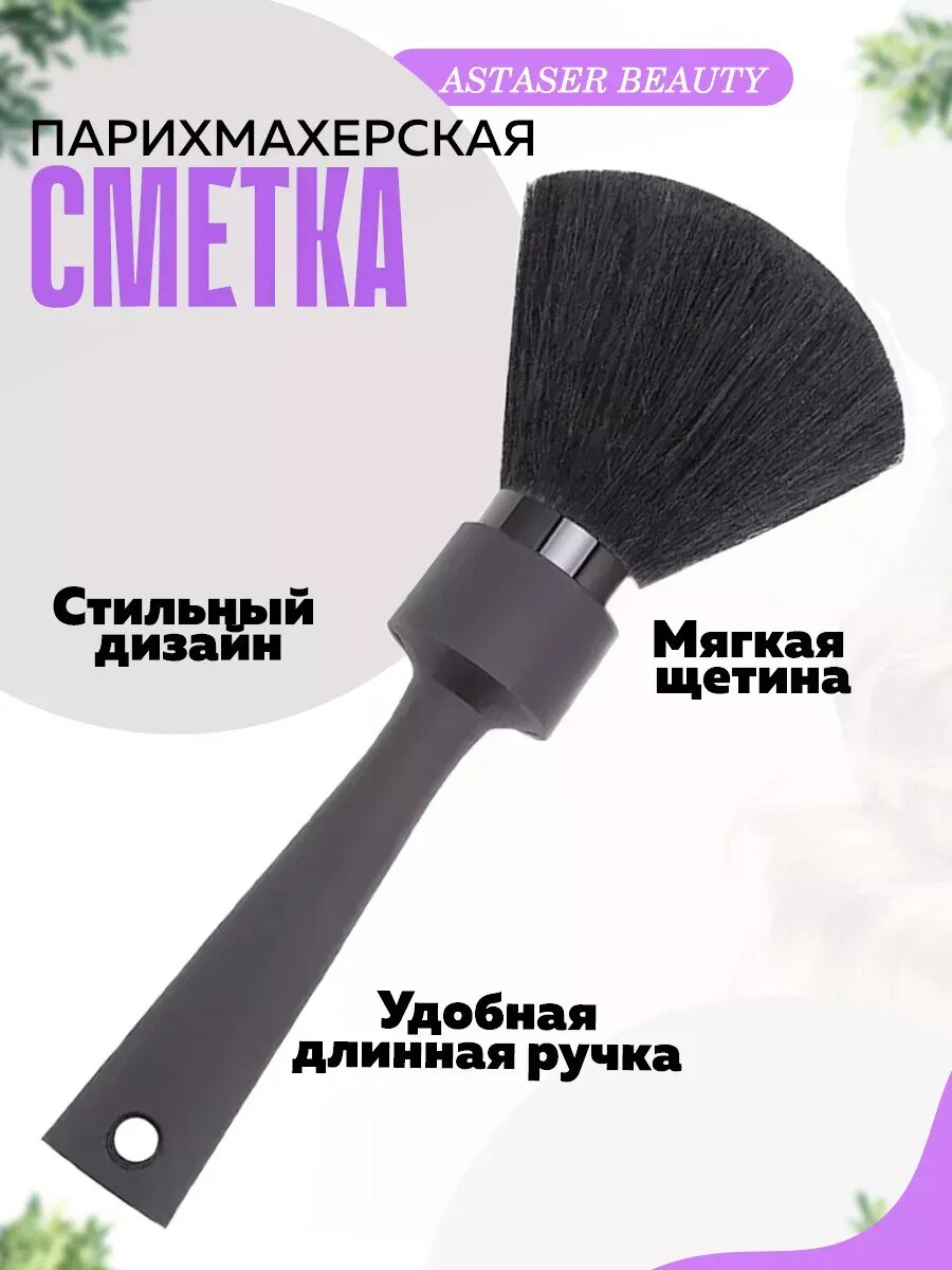 Кисть-сметка парикмахерская Astaser Beauty