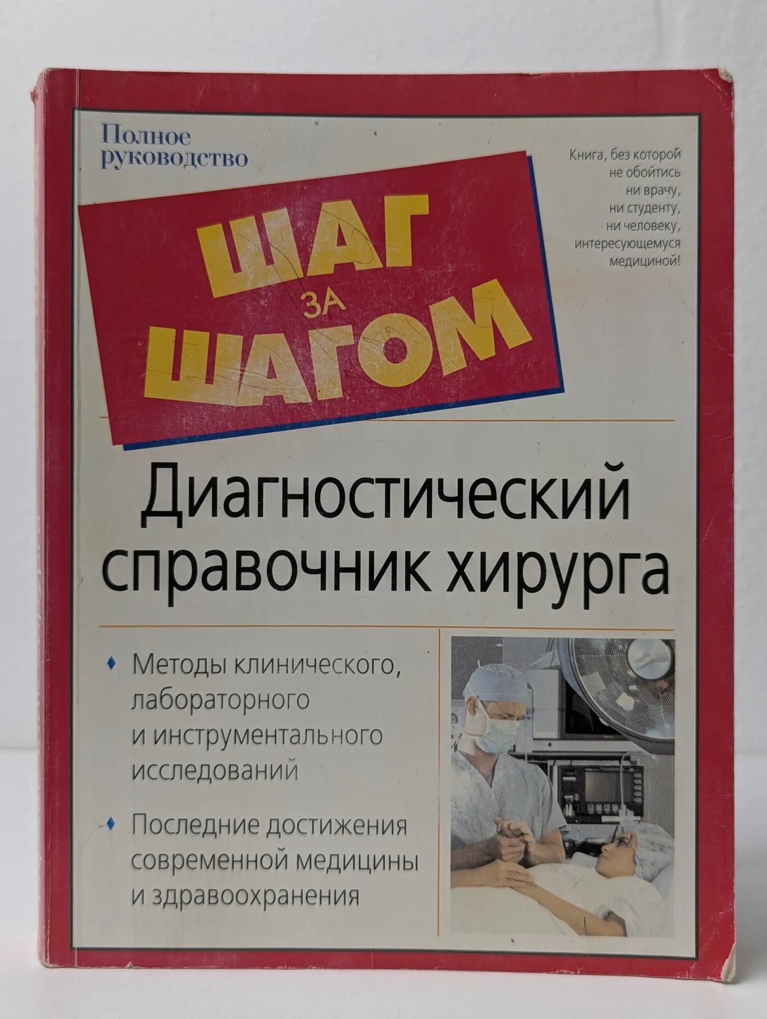 Диагностический справочник хирурга Полушкина Надежда Николаевна 2006