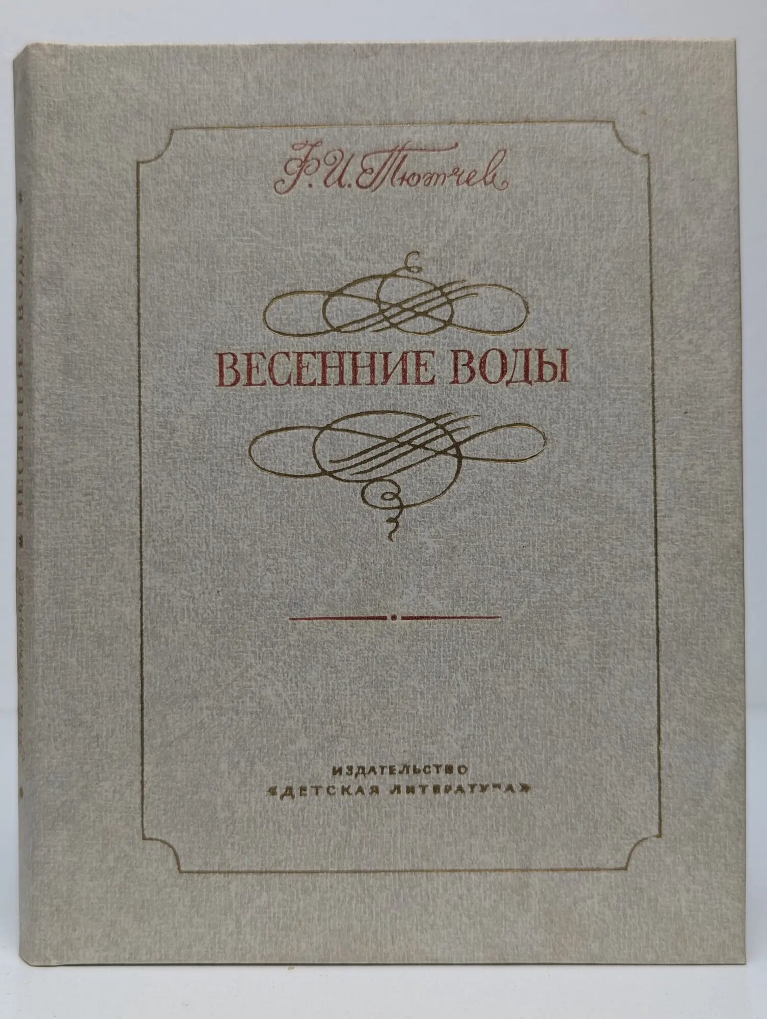 Федор Тютчев. Весенние воды. Лирика Тютчев Федор Иванович 1978