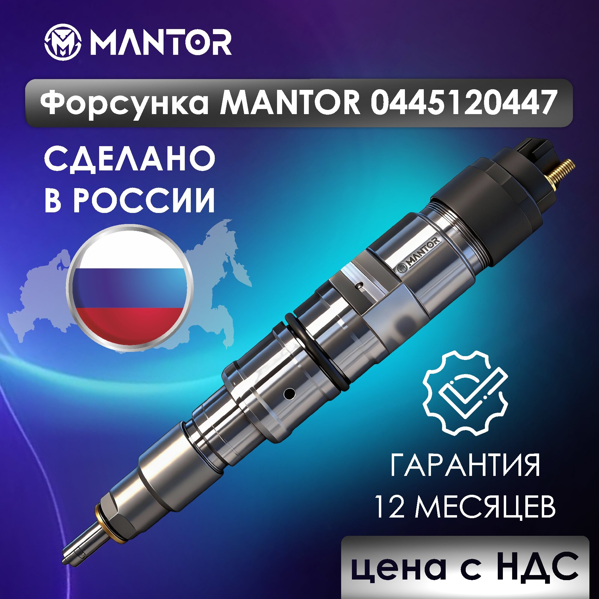 Форсунка MANTOR 0445120447, 1112010-M50-0000