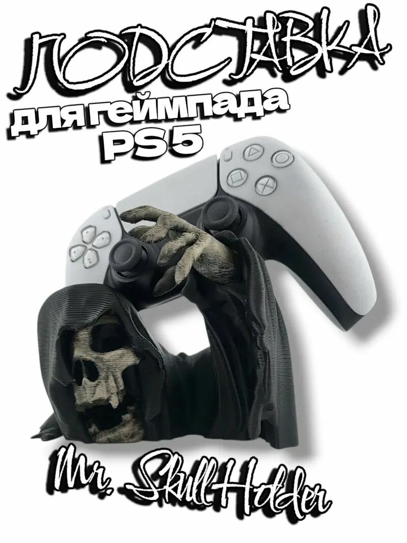 Подставка для геймпада PS 5 Holder Skull