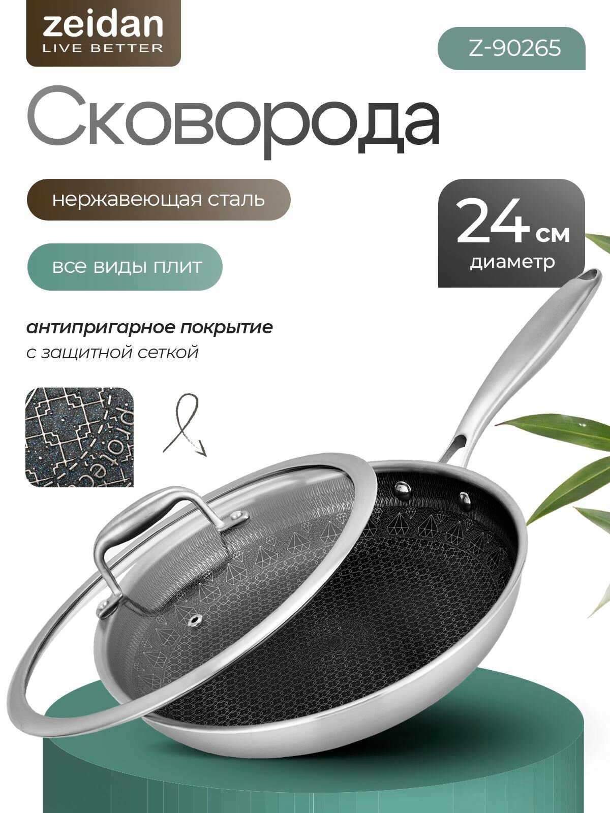 Сковорода с крышкой из нержавеющей стали антипригарная Z-90265 Diamond