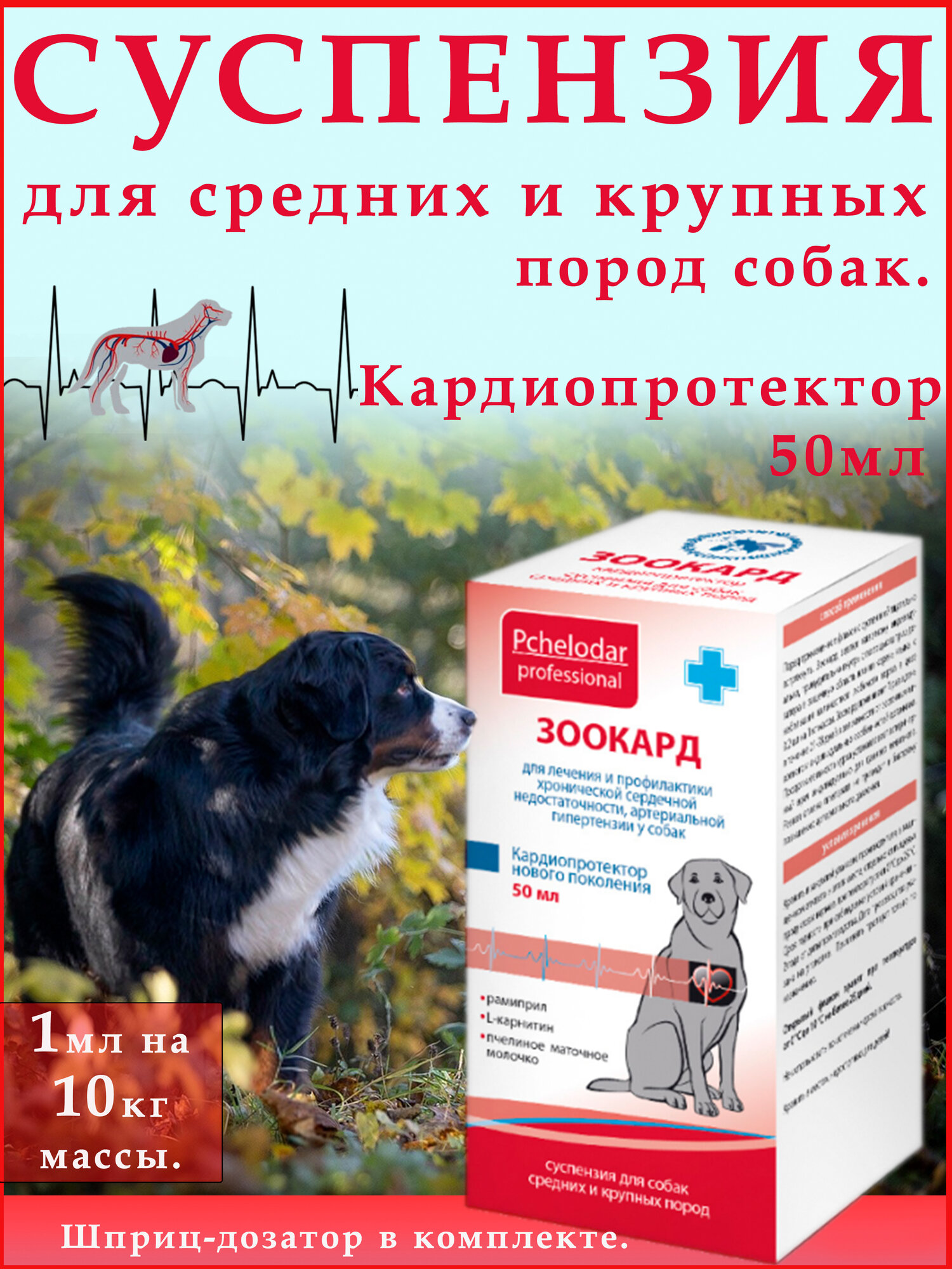 Зоокард суспензия ( Пчелодар-50мл ) для собак средних и крупных пород - 1шт