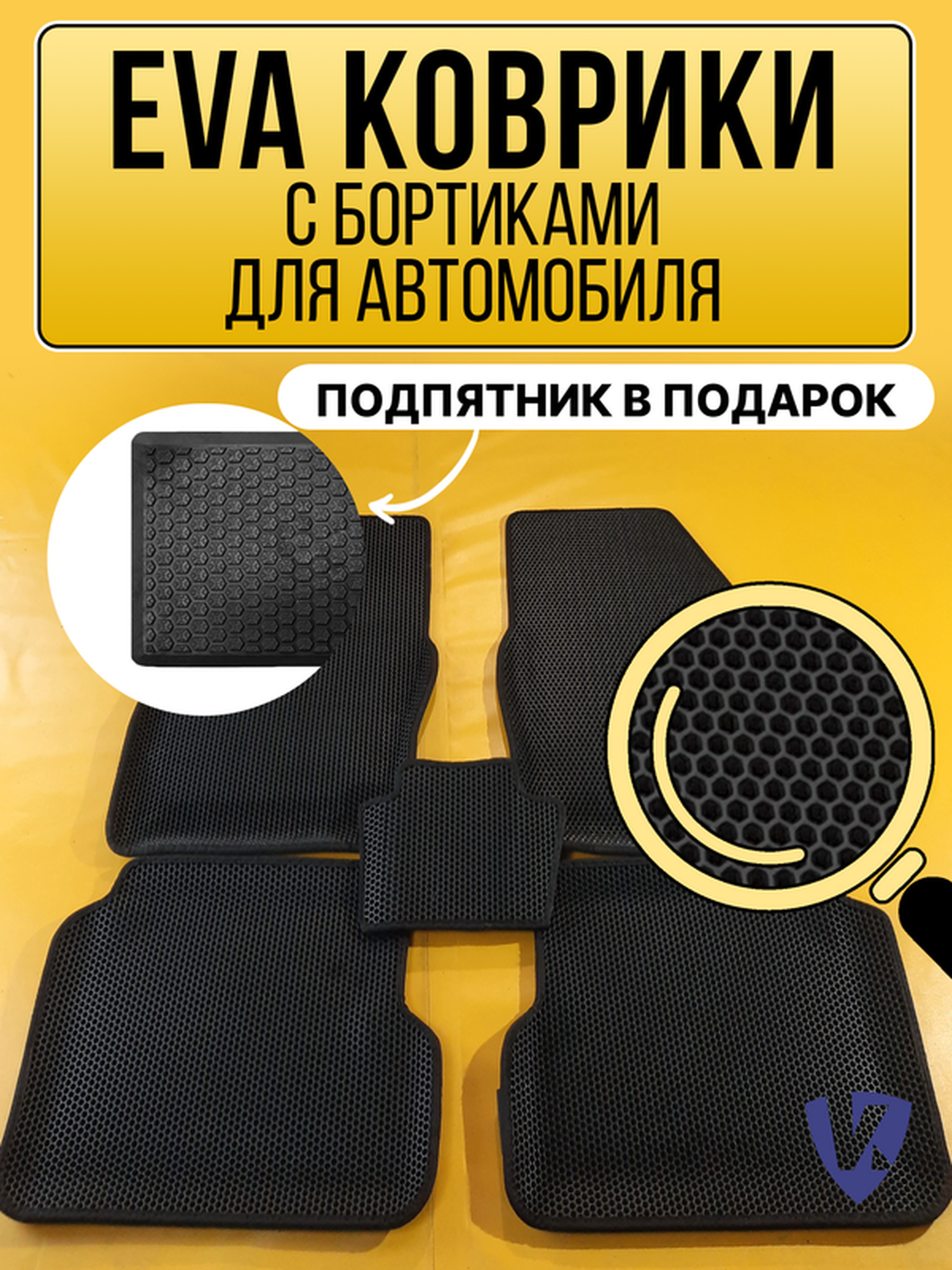 Коврики автомобильные Ева с бортиками в салон HYUNDAI SOLARIS 2010-2017, Хендай Солярис, черные соты, черная окантовка