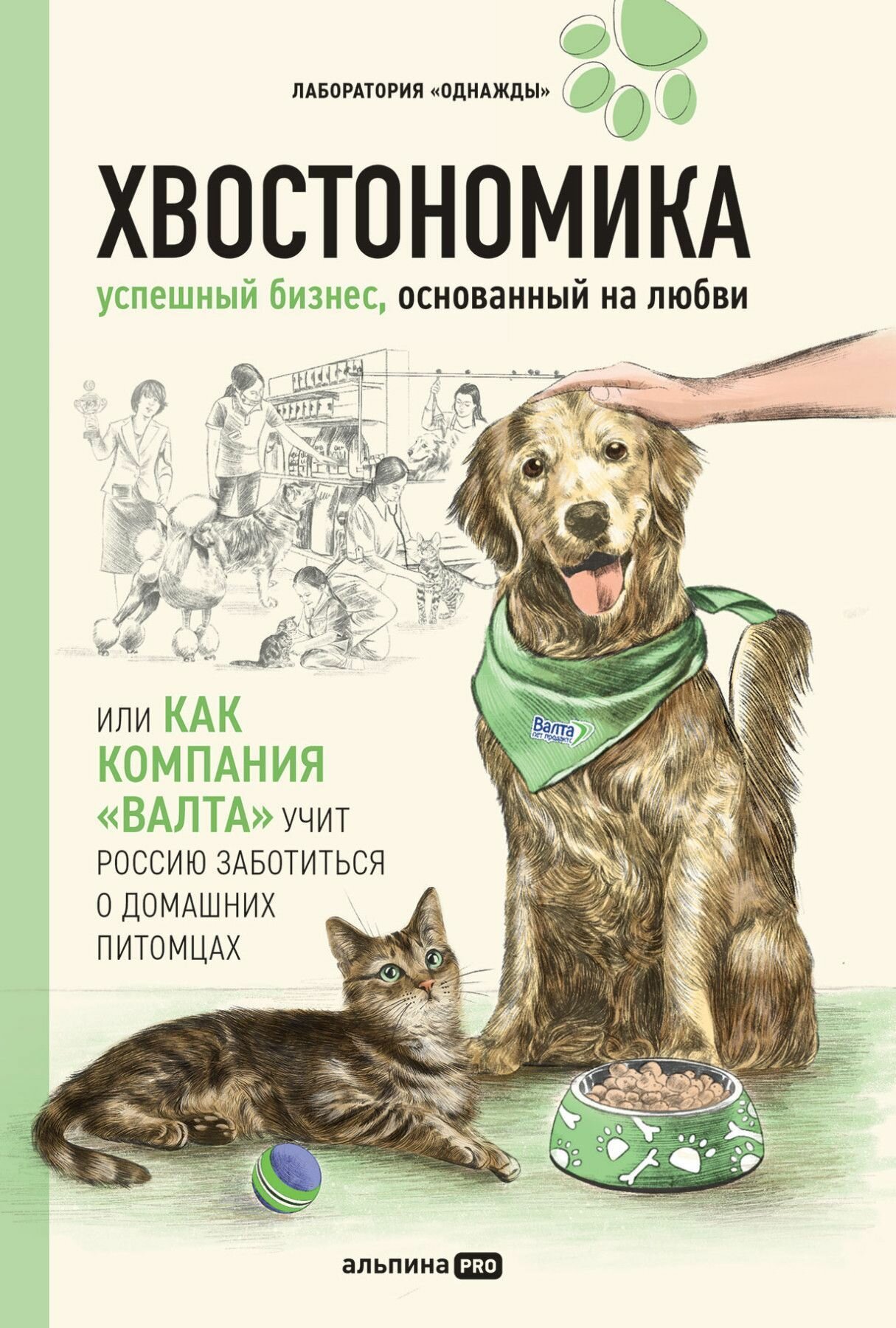 Хвостономика. Успешный бизнес, основанный на любви, или Как компания «Валта» учит Россию заботиться