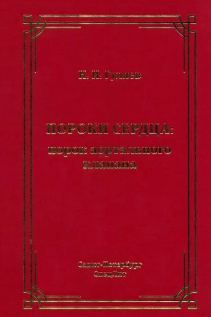 Пороки сердца: порок аортального клапана
