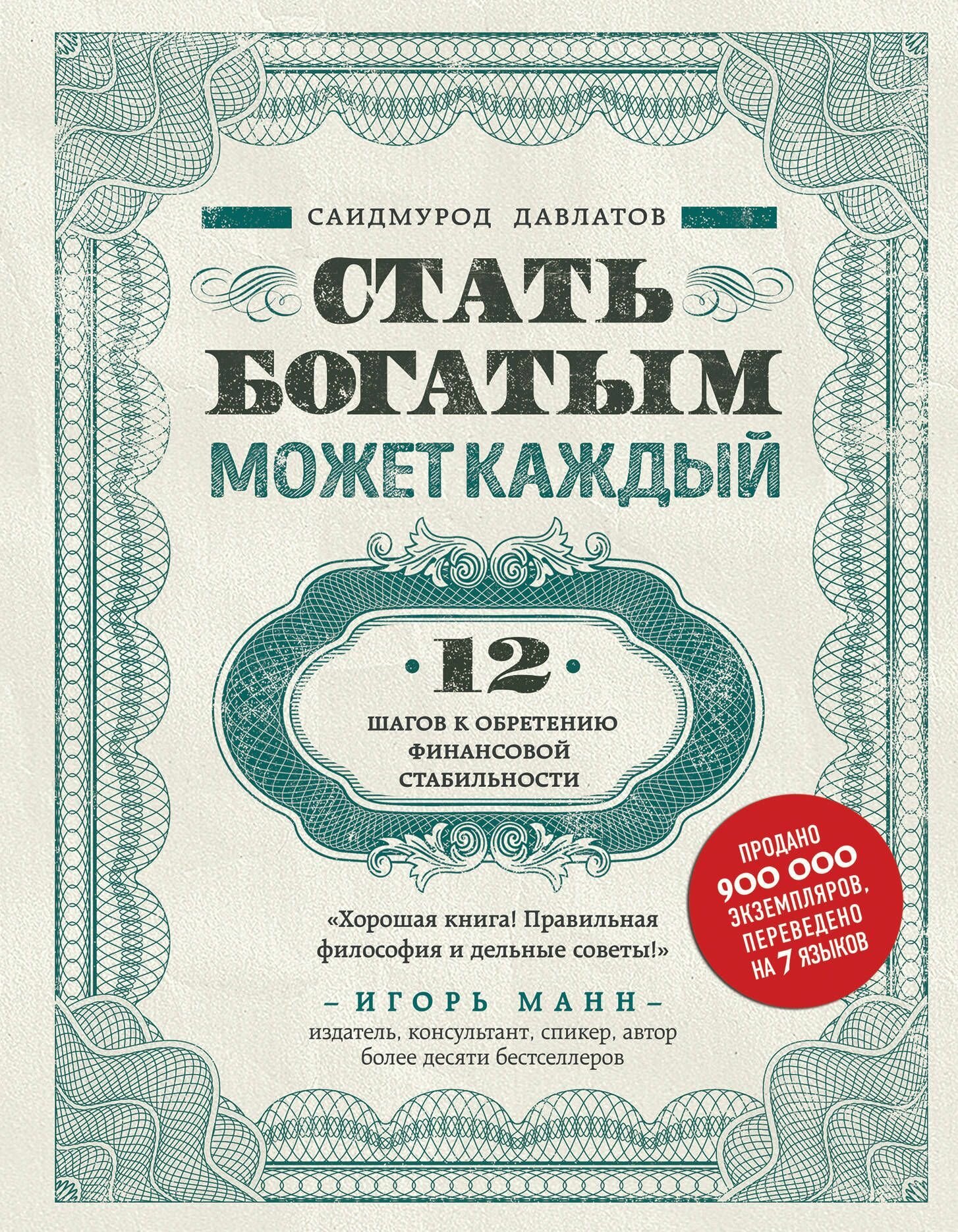 Книга "Стать богатым может каждый. 12 шагов к обретению финансовой стабильности"